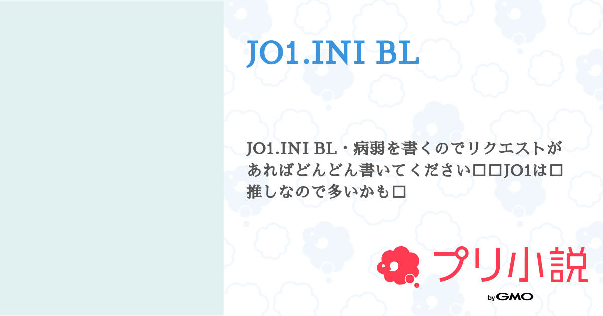 JO1.INI BL - 全60話 【連載中】（きちゃさんの小説） | 無料スマホ夢小説ならプリ小説 byGMO